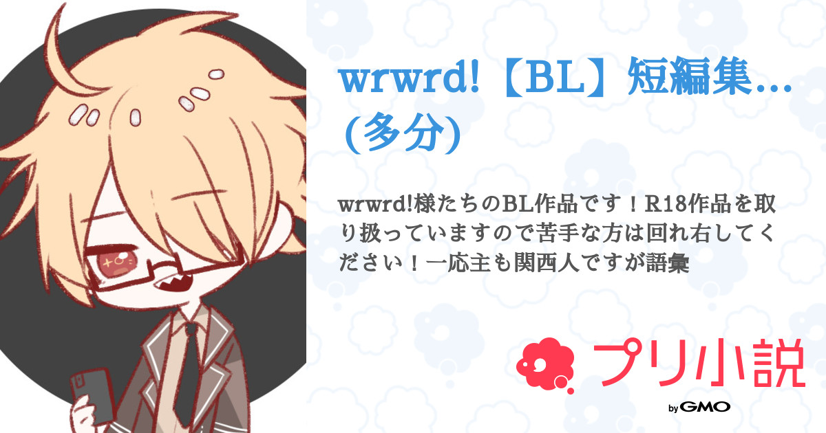 wrwrd!【BL】短編集…(多分) - 全2話 【連載中】（ゆゆさんさんの小説） | 無料スマホ夢小説ならプリ小説 byGMO